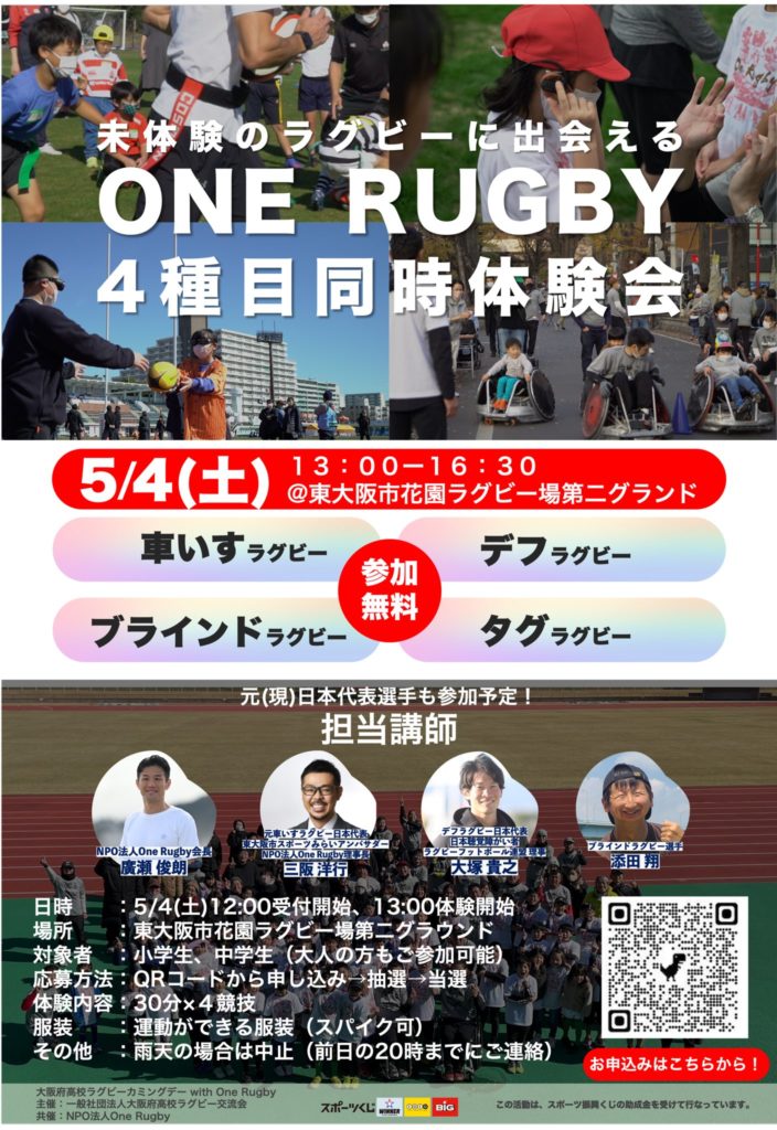 ONE RUGBYのイベントにて体験会を行います | ニュース | 一般社団法人 日本ブラインドラグビー協会